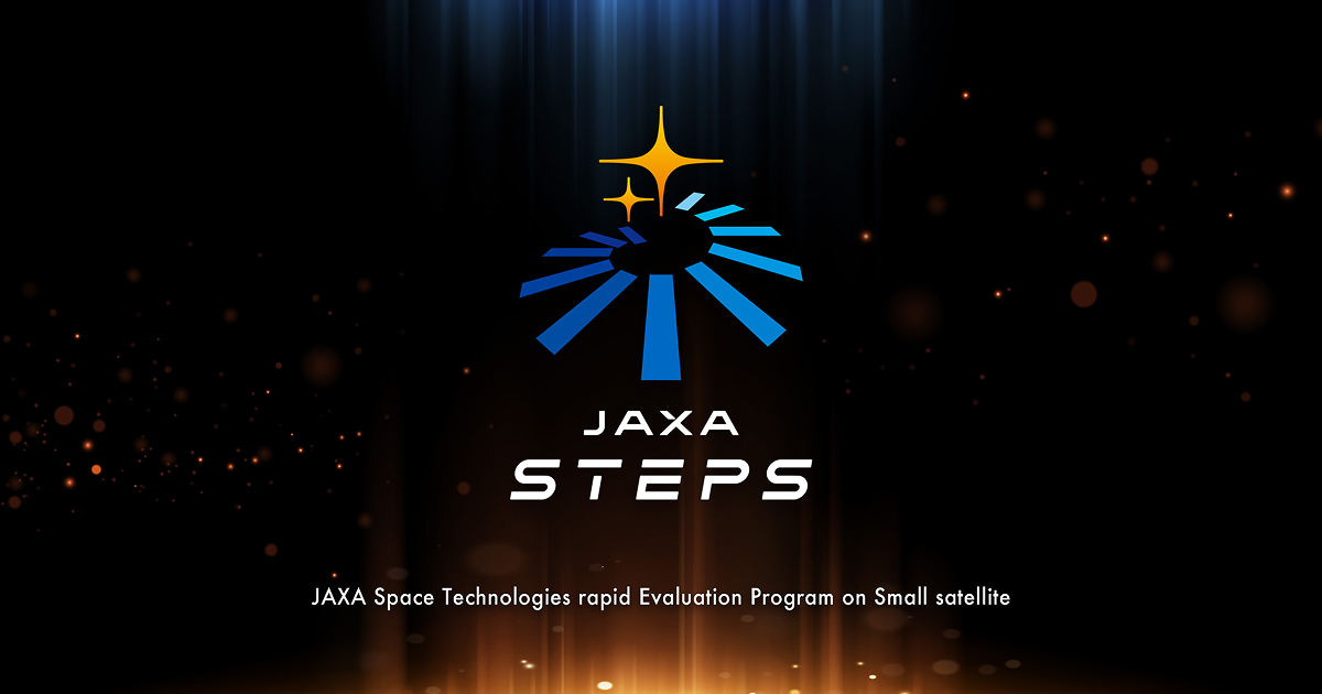 JAXA-STEPSシンポジウム2026｜JAXA宇宙技術実証加速プログラム（JAXA-STEPS）｜JAXA｜研究開発部門